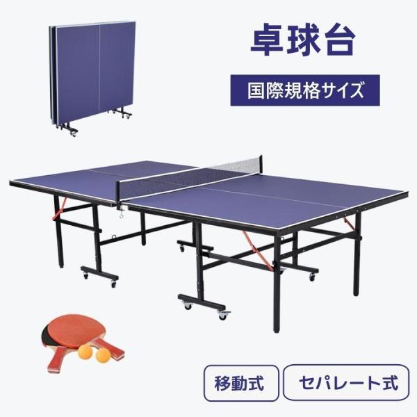 商品名：卓球台 国際規格サイズ本体サイズ ：サイズ：幅/152.5cm×奥行き/274cm×高さ/75.5cm収納サイズ：幅/152.5cm×奥行き/83.5cm×高さ/155cm天板厚：16mm本体重量：約40kg材質天板素材：MDF備考...