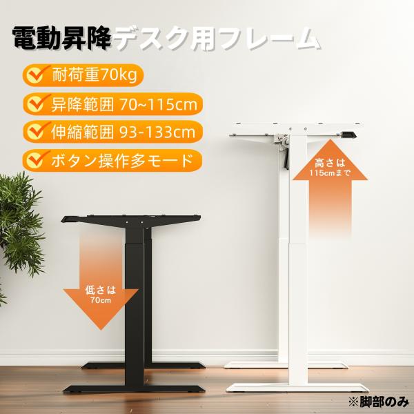 【機能性を追求したミニマルデザイン】無駄を省いたすっきりとした佇まい。空間に溶け込み、静かに存在感を放ちます。※ 本商品は電動昇降デスクフレームのみとなります。天板は付属しておりません【パフォーマンス最強】昇降範囲：70-115cm、伸縮範...