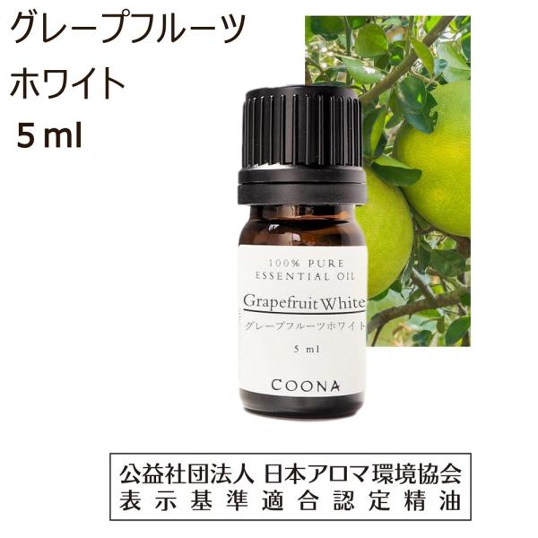 100％天然 アロマオイル 精油 エッセンシャルオイル【AEAJ表示基準適合認定精油】品名： グレープフルーツホワイト精油　英名： Grapefruit White学名： Citrus paradisi原産国： メキシコ抽出部位： 果皮抽出...