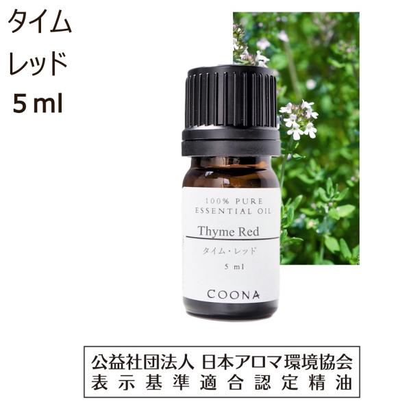 100％天然 アロマオイル 精油 エッセンシャルオイル【AEAJ表示基準適合認定精油】品名： タイム・レッド精油別名： コモンタイム、タイムチモール英名： Thyme red学名： Thymus zygis原産国： ハンガリー抽出部位： 全...