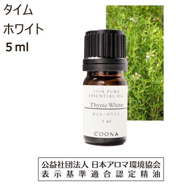 100％天然 アロマオイル 精油 エッセンシャルオイル【AEAJ表示基準適合認定精油】品名： タイム・ホワイト精油別名： コモンタイム、タイム英名： Thyme white学名： Thymus zygis原産国： スペイン抽出部位： 全草抽...