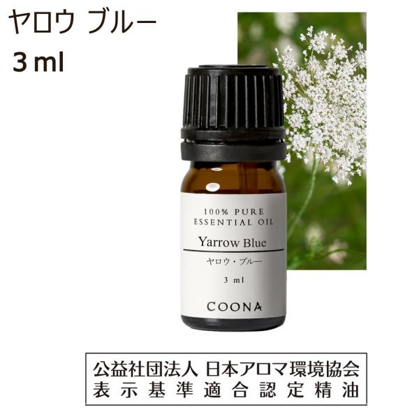100％天然 アロマオイル 精油 エッセンシャルオイル【AEAJ表示基準適合認定精油】品名： ヤロウ ブルー精油　別名： ミルフォイル、ヤロー、セイヨウノコギリソウ英名： Yarrow Blue学名： Achillea millefoliu...