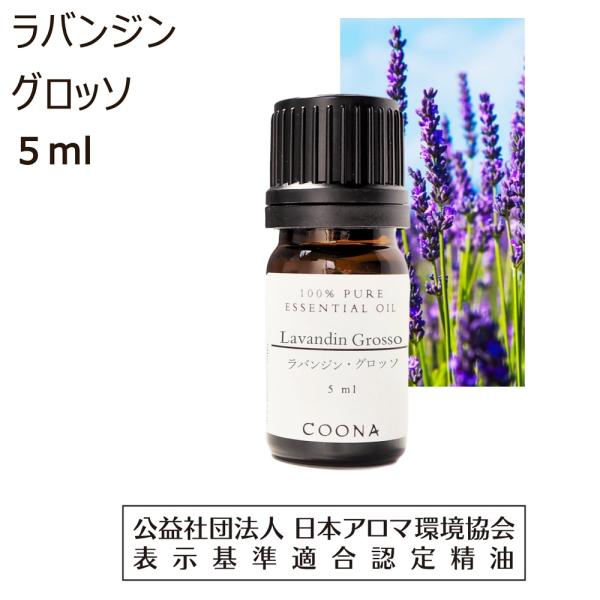 100％天然 アロマオイル 精油 エッセンシャルオイル【AEAJ表示基準適合認定精油】品名：　ラバンジン・グロッソ精油英名：　Lavandin Grosso学名：　Lavendula hybrida grosso原産国：　ブルガリア抽出部位...