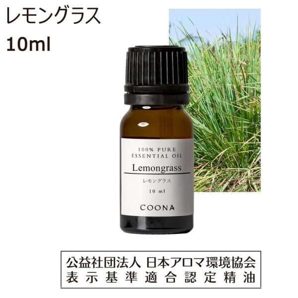 100％天然 アロマオイル 精油 エッセンシャルオイル【AEAJ表示基準適合認定精油】品名： レモングラス精油　英名： Lemongrass学名： Cymbopogon flexuosus原産国： インド抽出部位： 全草抽出方法： 水蒸気蒸...
