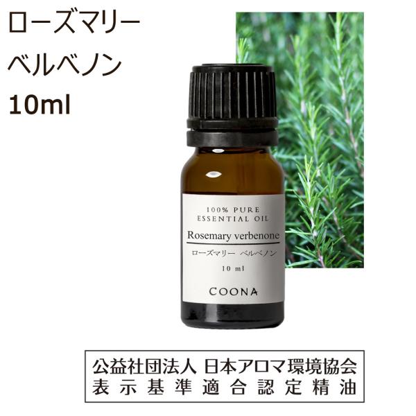 100％天然 アロマオイル 精油 エッセンシャルオイル【AEAJ表示基準適合認定精油】品名： ローズマリー・ベルベノン精油　英名： Rosemary CT Verbenone学名： Rosmarinus officinalis原産国： スペ...