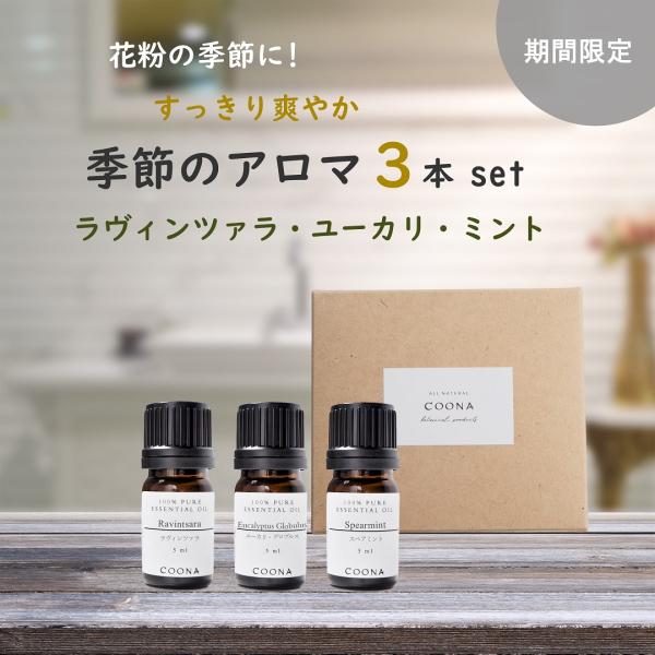 100% ピュア エッセンシャルオイル【花粉対策に】季節のアロマ３本セット【商品説明】季節のおすすめ！季節の変わり目やムズムズする今の時期に。当店人気の精油 ( アロマオイル エッセンシャルオイル ) ラヴィンツァラ、ユーカリ グロブルス、...
