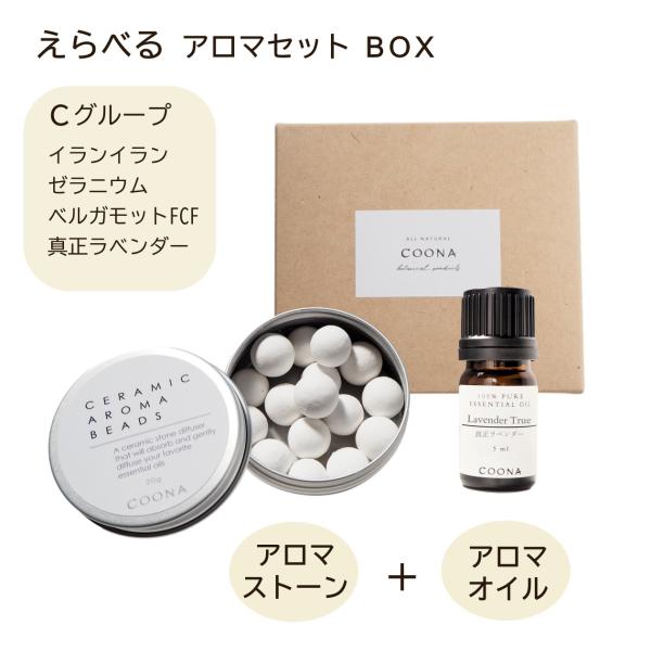 COONA えらべる アロマセット BOX100%ピュア エッセンシャルオイル（アロマオイル・精油、5ml ×1本）とセラミックアロマビーズ（1缶）をオリジナルボックスに入れてお届けします。日ごろのお礼やちょっとした贈り物にも最適なナチュラ...