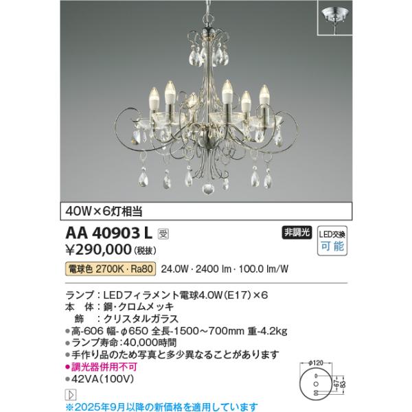 コイズミ照明　AA40903L　シャンデリア ilum 白熱球40W×6灯相当 LED付 電球色カテゴリ：照明器具  シャンデリア ilumシリーズメーカー：コイズミ照明 koizumi型番：aa40903l※画像はイメージです。代表写真の...