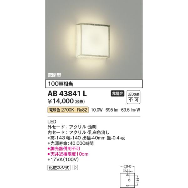 コイズミ照明　AB43841L　薄型ブラケットライト 白熱球100W相当 LED一体型 電球色 乳白色カテゴリ：照明器具  ブラケットメーカー：コイズミ照明 koizumi型番：ab43841l※画像はイメージです。代表写真の場合があります...