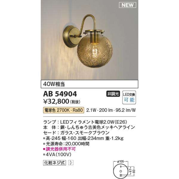 コイズミ照明 AB54904 ブラケット 非調光 LED 電球色 スモークブラウン※画像はイメージです。代表写真の場合があります。カテゴリ：照明器具 ブラケット 小型メーカー：コイズミ照明 koizumi型番：ab54904【！！！　必ずご...