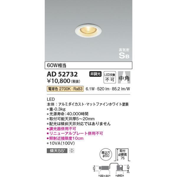 コイズミ照明　AD52732　ダウンライト φ50 非調光 LED一体型 電球色 ベースタイプ 高気密SB マットファインホワイトカテゴリ：照明器具 ダウンライトメーカー：コイズミ照明 koizumi型番：ad52732参考商品:AD404...