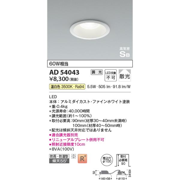 コイズミ照明　AD54043　ダウンライト 埋込穴φ100 調光 調光器別売 LED一体型 温白色 防雨・防湿型 高気密SB ファインホワイト※画像はイメージです。代表写真の場合があります。カテゴリ：照明器具 ダウンライトメーカー：コイズミ...