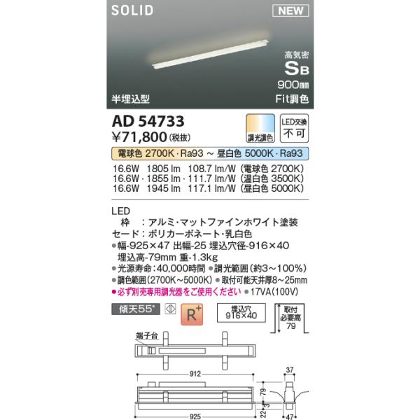 コイズミ照明 AD54733 ベースライト 埋込穴916×40 Fit調色 調光器別売 LED一体型 高気密SB形 半埋込型 900mm マットファインホワイト※画像はイメージです。代表写真の場合があります。カテゴリ：照明器具 ベースライト...