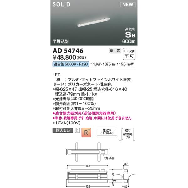 コイズミ照明 AD54746 ベースライト 埋込穴616×40 調光 調光器別売 LED一体型 昼白色 高気密SB形 半埋込型 単体・終端専用 600mm マットファインホワイト※画像はイメージです。代表写真の場合があります。カテゴリ：照明...