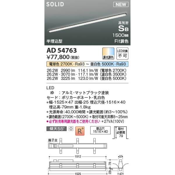 コイズミ照明 AD54763 ベースライト 埋込穴1516×40 Fit調色 調光器別売 LED一体型 高気密SB形 半埋込型 1500mm マットブラック※画像はイメージです。代表写真の場合があります。カテゴリ：照明器具 ベースライト ソ...