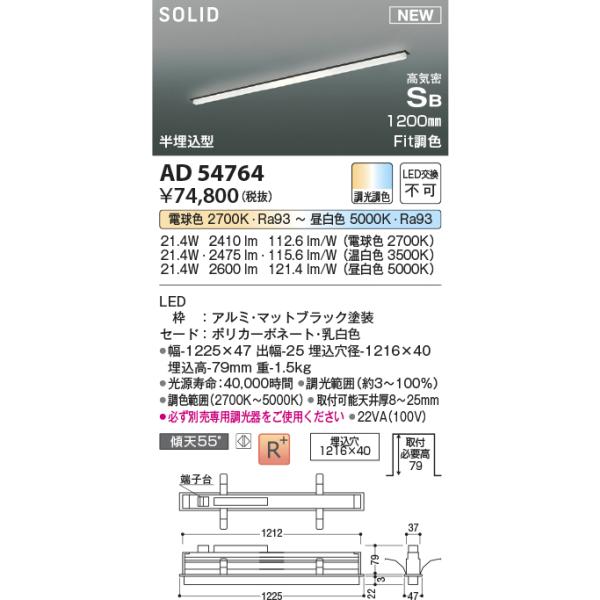 コイズミ照明 AD54764 ベースライト 埋込穴1216×40 Fit調色 調光器別売 LED一体型 高気密SB形 半埋込型 1200mm マットブラック※画像はイメージです。代表写真の場合があります。カテゴリ：照明器具 ベースライト ソ...