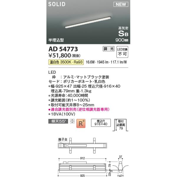 コイズミ照明 AD54773 ベースライト 埋込穴916×40 調光 調光器別売 LED一体型 温白色 高気密SB形 半埋込型 900mm マットブラック※画像はイメージです。代表写真の場合があります。カテゴリ：照明器具 ベースライト ソリ...
