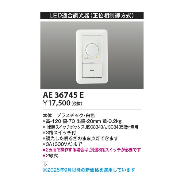 コイズミ照明　AE36745E　調光器コントローラー LED用調光器 3路スイッチ付カテゴリ：照明器具  部品メーカー：コイズミ照明 koizumi型番：ae36745e※画像はイメージです。代表写真の場合があります。※※※※※※※※※※※...