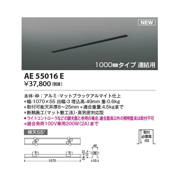 コイズミ照明 AE55016E 部品 高気密埋込スライドコンセントフレーム 1000mmタイプ 連結用 マットブラックアルマイト※画像はイメージです。代表写真の場合があります。カテゴリ：照明器具 部品 スポットライトメーカー：コイズミ照明 ...