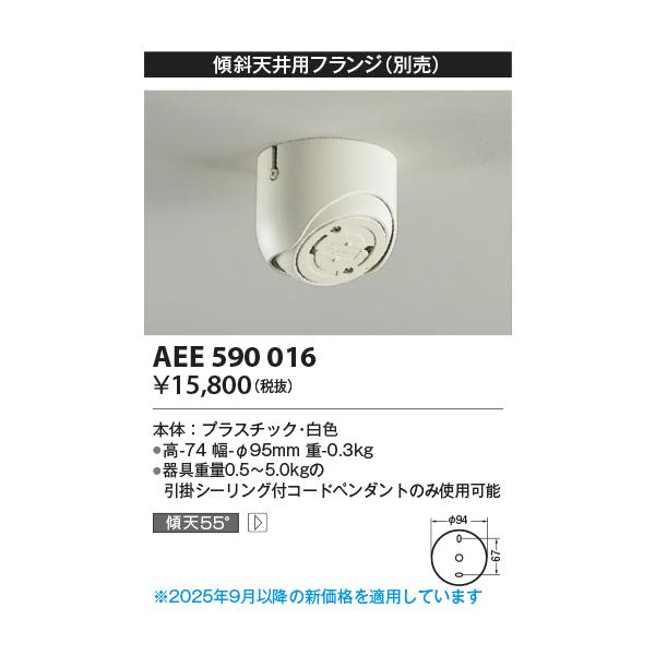 コイズミ照明　AEE590016　傾斜天井用フランジ(ペンダント用)(別売) 白カテゴリ：照明器具  部品メーカー：コイズミ照明 koizumi型番：aee590016※画像はイメージです。代表写真の場合があります。※※※※※※※※※※※※...