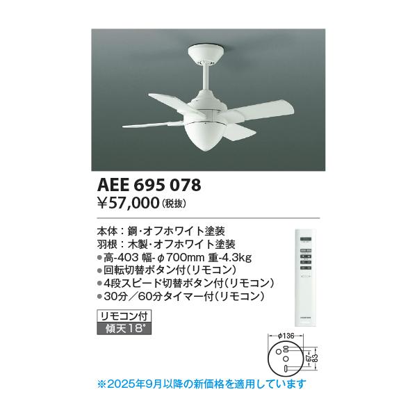 コイズミ照明　AEE695078　インテリアファン T-シリーズ本体 リモコン付き 灯具なしタイプ ホワイトカテゴリ：照明器具  インテリアファンメーカー：コイズミ照明 koizumi型番：aee695078※画像はイメージです。代表写真の...