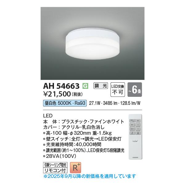 コイズミ照明 AH54663 シーリング 6畳 調光 専用リモコン付 LED一体型 昼白色 引掛シーリング ファインホワイト※画像はイメージです。代表写真の場合があります。カテゴリ：照明器具 シーリングメーカー：コイズミ照明 koizumi...