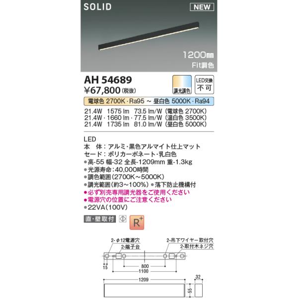 コイズミ照明 AH54689 ベースライト Fit調色 調光器別売 LED一体型 直付・壁付取付 1200mmタイプ マットブラックアルマイト※画像はイメージです。代表写真の場合があります。カテゴリ：照明器具 ベースライト ソリッドデザイン...