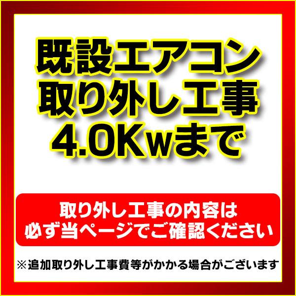 【購入者限定】既存エアコン取り外し工事 ルームエアコン 壁掛型(4.0kw迄）※当店エアコン購入された方限定※商品価格は既設エアコン取り外し工事費となります。※取り外した既設エアコンの処分費は含まれていません。 (ご希望の方は工事依頼時に設...