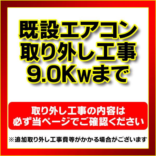 【購入者限定】既存エアコン取り外し工事 ルームエアコン 壁掛型(9.0kw迄）※当店エアコン購入された方限定※商品価格は既設エアコン取り外し工事費となります。※取り外した既設エアコンの処分費は含まれていません。 (ご希望の方は工事依頼時に設...