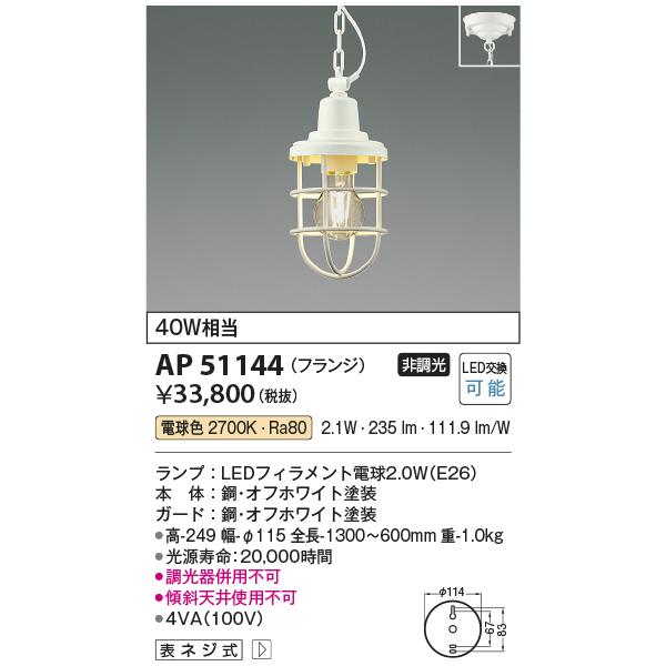 コイズミ照明　AP51144　ペンダントライト 非調光 LEDランプ 電球色 フランジタイプ オフホワイトカテゴリ：照明器具 ペンダントライト マリンシリーズメーカー：コイズミ照明 koizumi型番：ap51144※画像はイメージです。代...