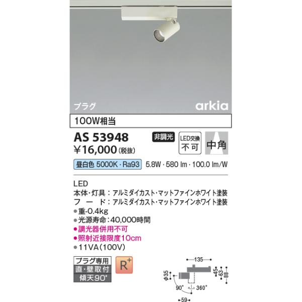 コイズミ照明　AS53948　スポットライト 非調光 LED一体型 昼白色 プラグタイプ 直付・壁付取付 arkia マットファインホワイト※画像はイメージです。代表写真の場合があります。カテゴリ：照明器具 スポットライトメーカー：コイズミ...