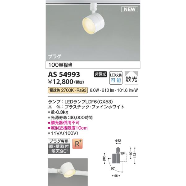 コイズミ照明 AS54993 スポットライト 非調光 LED 電球色 直付・壁付取付 プラグタイプ 散光 ファインホワイト※画像はイメージです。代表写真の場合があります。カテゴリ：照明器具 スポットライトメーカー：コイズミ照明 koizum...