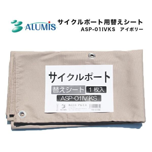 アルミス ASP-01IVKS サイクルポート替えシート アイボリー ASP-01IV専用替えシート UVカット加工 撥水加工※画像はイメージです。代表写真の場合があります。カテゴリ：サイクルポート 自転車置き場 日よけ 日除けメーカー：ア...