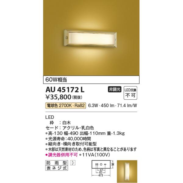 コイズミ照明　AU45172L　和風玄関灯 LED一体型 電球色 白熱球60W相当 防雨型カテゴリ:照明器具 和風照明メーカー:コイズミ照明 koizumi型番:au45172l※画像はイメージです。代表写真の場合があります。※※※※※※※...