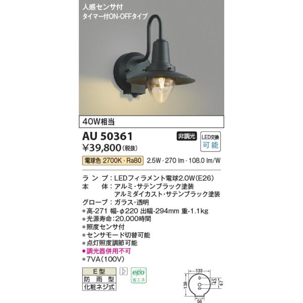 コイズミ照明　AU50361　アウトドアライト LEDランプ交換可能型 非調光 防雨型 化粧ネジ式 人感センサ タイマー付ON-OFFタイプ ブラックカテゴリ：照明器具 アウトドアライト ポーチ灯メーカー：コイズミ照明 koizumi型番：...