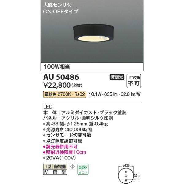 コイズミ照明　AU50486　アウトドアライト LED一体型 非調光 電球色 防雨型 人感センサ付 ON-OFFタイプ ホワイトカテゴリ：照明器具 アウトドアライト 薄型軒下シーリングメーカー：コイズミ照明 koizumi型番：AU5048...