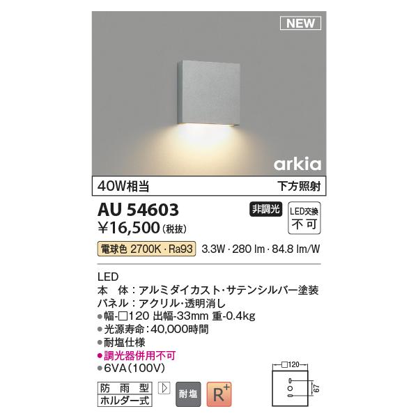 コイズミ照明 AU54603 ブラケット 非調光 LED一体型 電球色 下方照射 防雨型 サテンシルバー※画像はイメージです。代表写真の場合があります。カテゴリ：照明器具 ブラケット エクステリア ポーチ灯 arkiaメーカー：コイズミ照明...