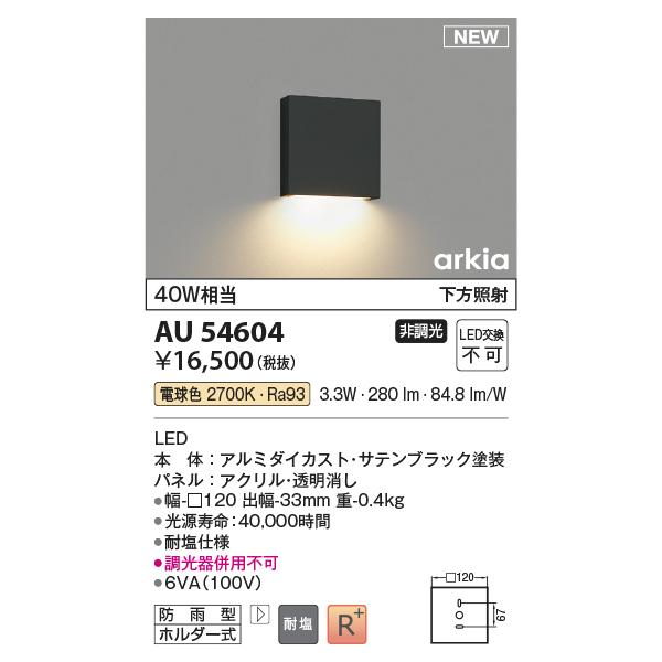 コイズミ照明 AU54604 ブラケット 非調光 LED一体型 電球色 下方照射 防雨型 サテンブラック※画像はイメージです。代表写真の場合があります。カテゴリ：照明器具 ブラケット エクステリア ポーチ灯 arkiaメーカー：コイズミ照明...