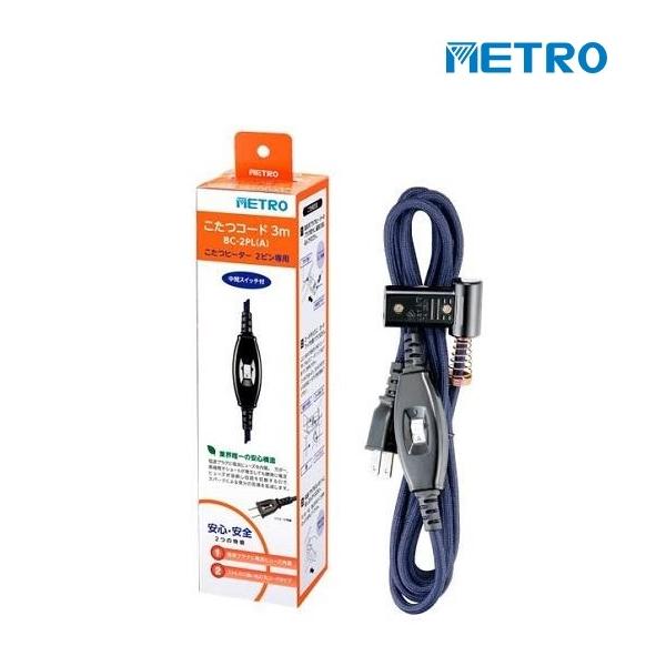 メトロ電気工業 BC-2PL(A) こたつコード 丸打ちコード 3ｍ ２ピンタイプ 交換用 電源スイッチ ※画像はイメージです。代表写真の場合があります。カテゴリ：暖房器具 こたつヒーターメーカー：メトロ電気型番：BC-2PL-A / BC...