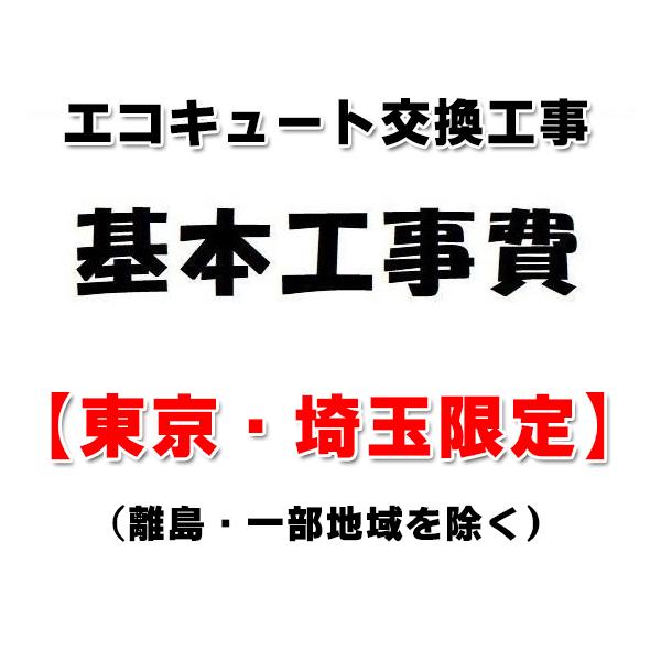 交換工事 エコキュート 取り換え工事（処分・撤去費込み）※当店にてエコキュートをご購入された方限定の設置工事です。　単品では承れませんのでご注意ください。【東京・埼玉限定(離島・一部地域除く)】※離島・一部地域を除く※地域により出張費が発生...