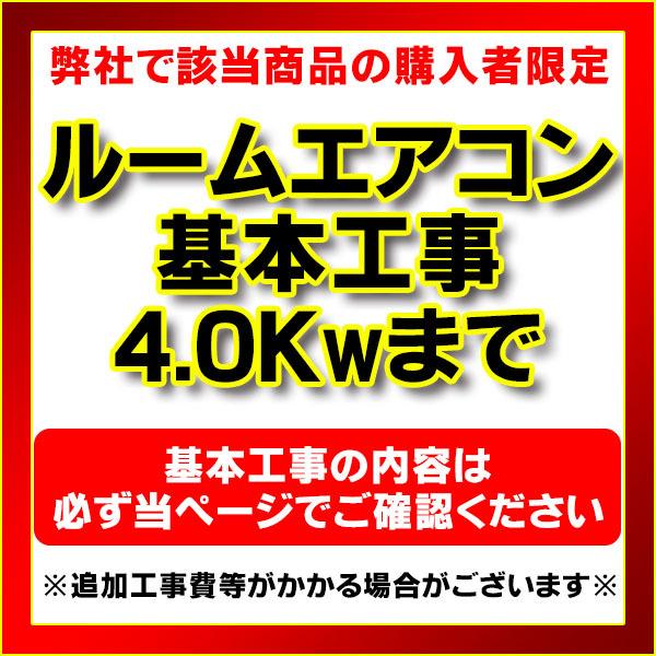 【購入者限定】設置工事 ルームエアコン 壁掛型(4.0kw迄）※当店エアコン購入された方限定※商品価格は基本工事費となります。※基本工事以外の追加工事費、既設エアコン撤去・処分費等は含まれていません。　(追加工事費等は直接現地で工事業者にお...