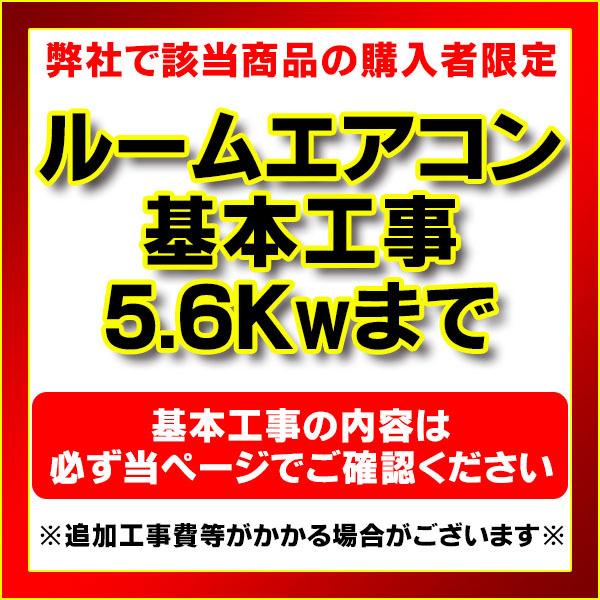 【購入者限定】設置工事 ルームエアコン 壁掛型(5.6kw迄）※当店エアコン購入された方限定※商品価格は基本工事費となります。※基本工事以外の追加工事費、既設エアコン撤去・処分費等は含まれていません。　(追加工事費等は直接現地で工事業者にお...