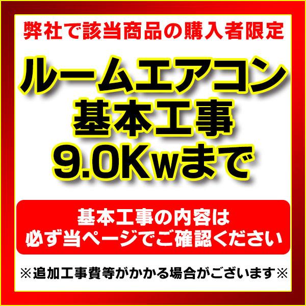 【購入者限定】設置工事 ルームエアコン 壁掛型(9.0kw迄）※当店エアコン購入された方限定※商品価格は基本工事費となります。※基本工事以外の追加工事費、既設エアコン撤去・処分費等は含まれていません。　(追加工事費等は直接現地で工事業者にお...