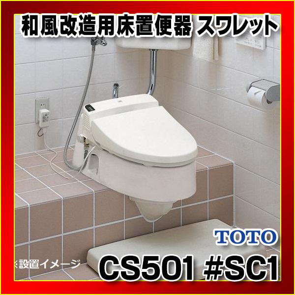 価格.com - TOTO 和風改造用床置便器(スワレット) CS501 (トイレ・便器) 価格比較