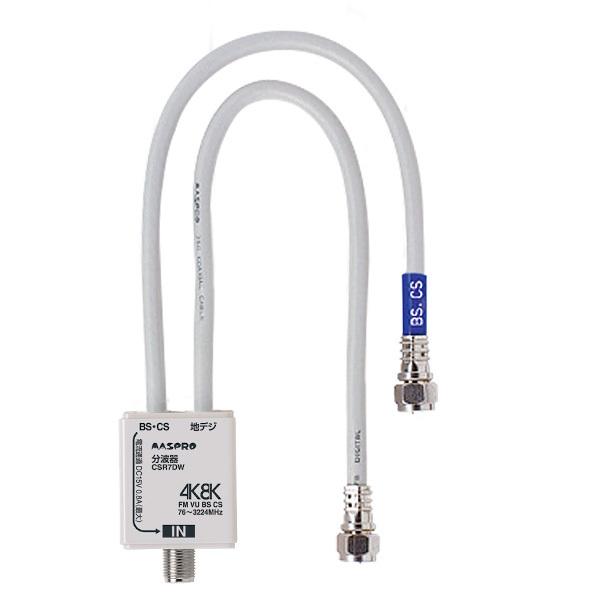 マスプロ電工　CSR7DW-P　VU/BS・CS分波器(セパレーター) 3224MHz 4K8K対応 カテゴリ：セパレーター 分波器 4K 8Kメーカー：マスプロ電工 MASPRO型番：CSR7DW-P※画像はイメージです。代表写真の場合が...