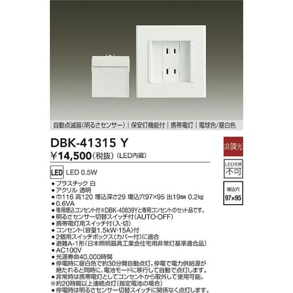 大光電機(DAIKO)　DBK-41315Y　足元灯・保安灯 非調光 LED 明るさセンサー 白カテゴリ：照明器具 足元灯メーカー：大光電機 DAIKO型番：dbk-41315y / dbk41315y※画像はイメージです。代表写真の場合が...