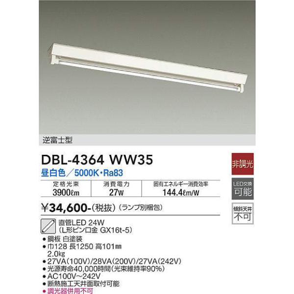 大光電機(DAIKO)　DBL-4364WW35(ランプ別梱)　ベースライト 直管LED 非調光 昼白色 直付タイプ 逆富士型カテゴリ：照明器具 ベースライトメーカー：大光電機 DAIKO型番：DBL-4364WW35 / dbl-4364...