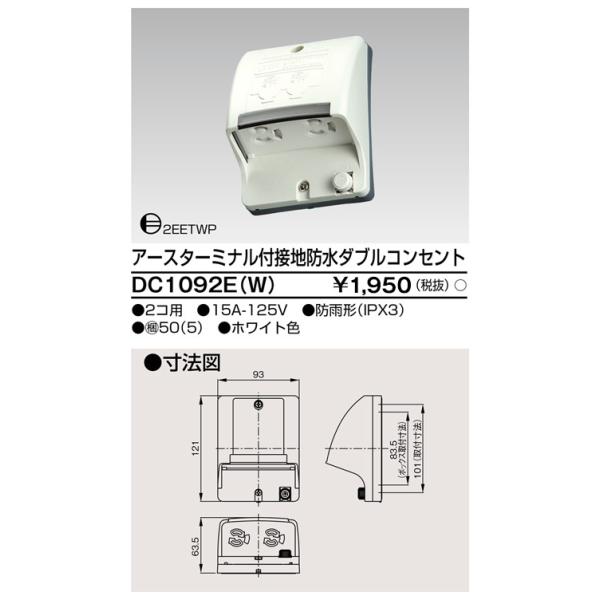 東芝ライテック DC1092E(W) 屋外配線器具 ET付接地防水ダブルコンセント ホワイト※画像はイメージです。代表写真の場合があります。カテゴリ：照明器具 電設資材 配線器具 防水コンセントメーカー：東芝ライテック TOSHIBA型番：...