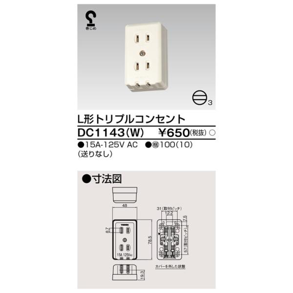 東芝ライテック DC1143(W) 配線器具 L形トリプルコンセント ホワイト※画像はイメージです。代表写真の場合があります。カテゴリ：照明器具 電設資材 配線器具 露出コンセントメーカー：東芝ライテック TOSHIBA型番：DC1143(...
