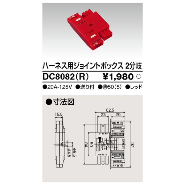東芝ライテック　DC8082(R)　ハーネス用ジョイントボックス2分岐 オフィス用配線システム レッド 受注生産品 カテゴリ：電設資材 配線器具 オフィス用配線器具メーカー：東芝ライテック TOSHIBA型番：DC8082(R) / DC8...